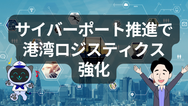 ロジスティクス強化と2025年度補正予算案のポイント ｜貿易コラム｜株式会社HPS CONNECT